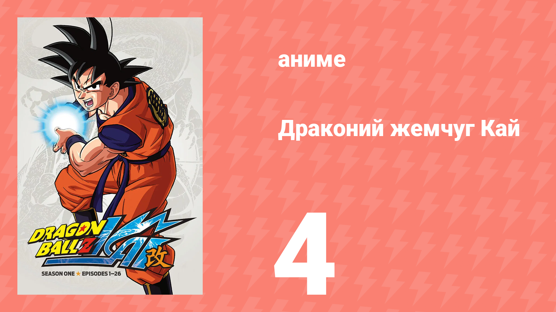 Драконий жемчуг Кай 1 сезон 4 серия (аниме-сериал, 2009)