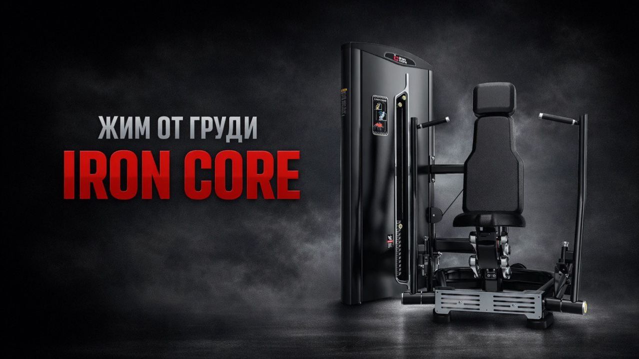 Жим от груди IRON CORE СЕРИЯ BLACK FORCE BF01