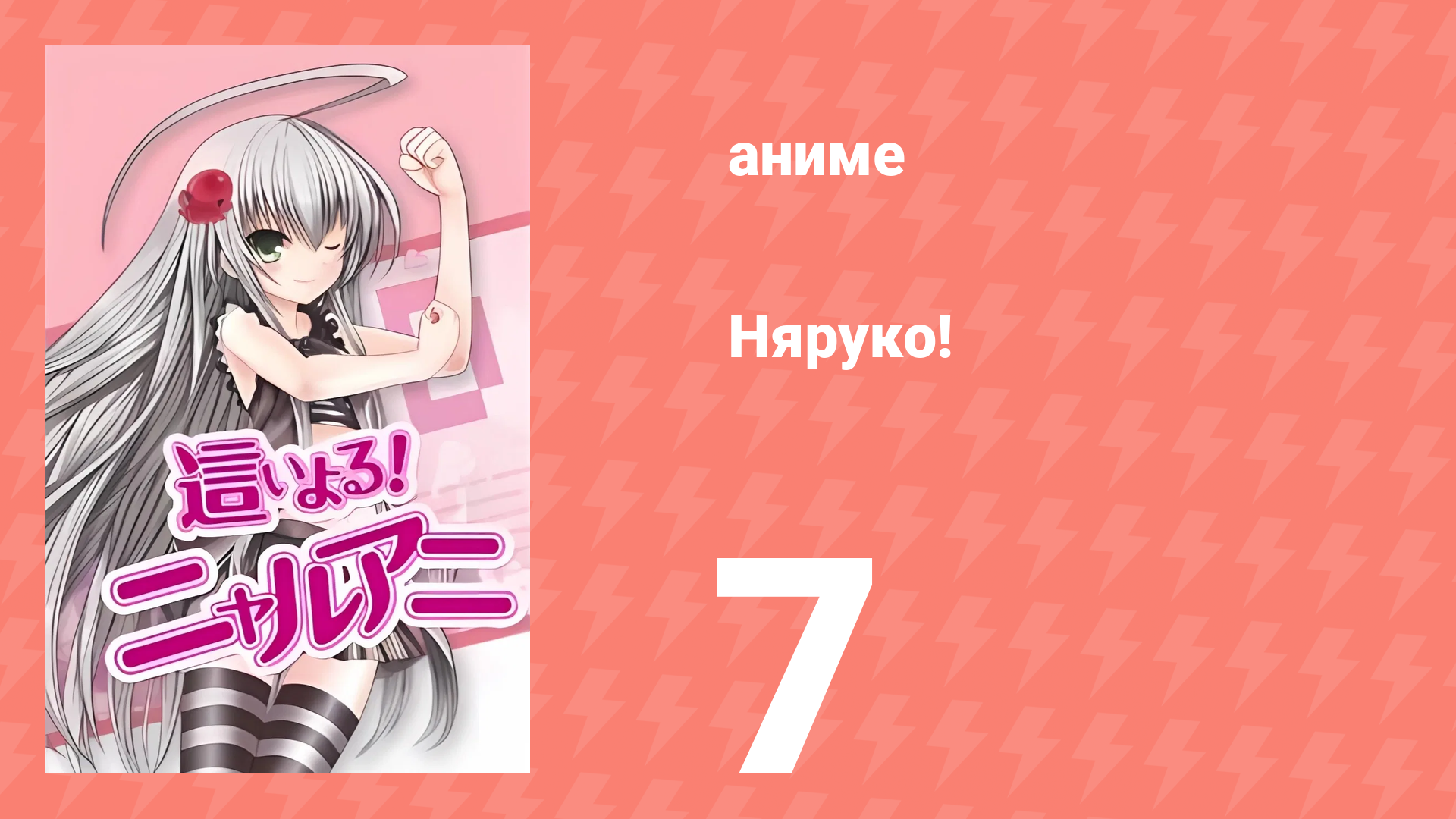 Няруко! 7 серия (аниме-сериал, 2010)