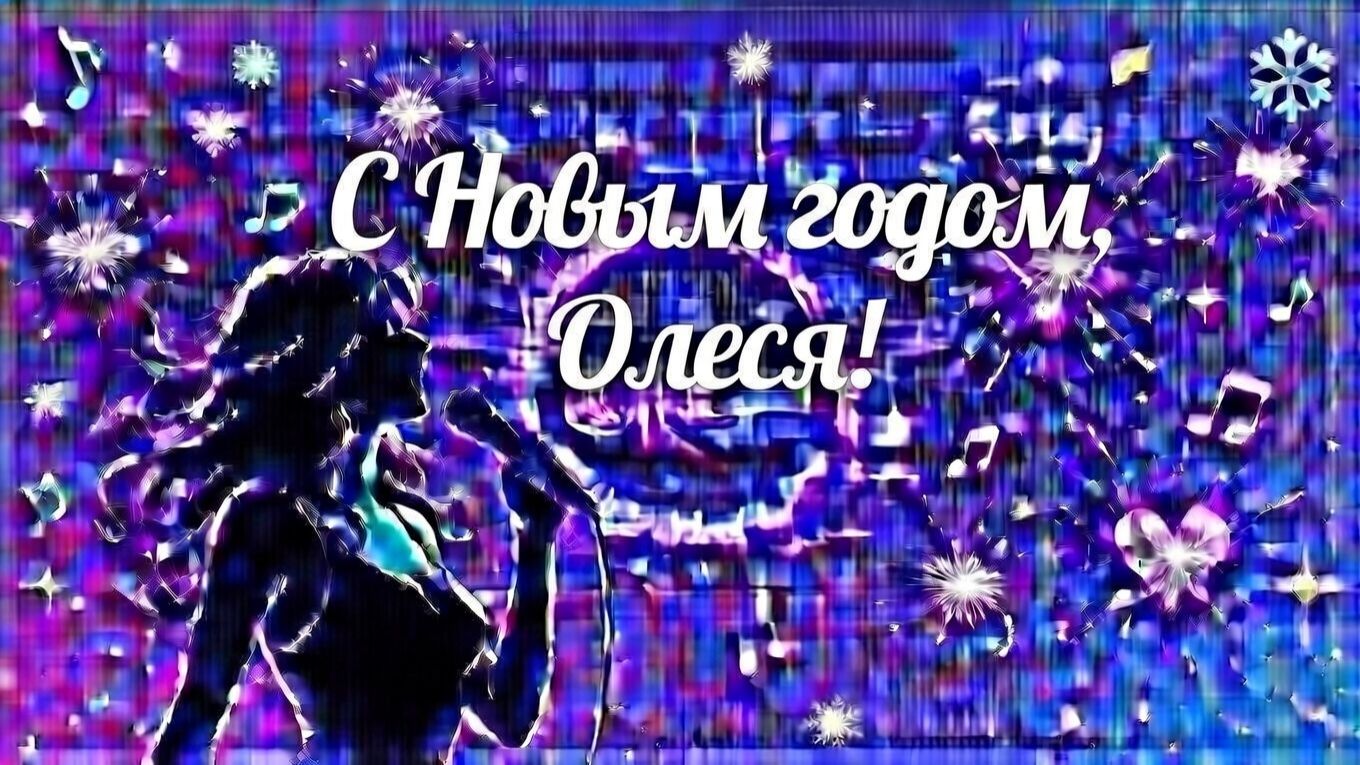 С Новым годом, Олеся! #musik #музыка #песня #новыйгод #красивыепоздравления