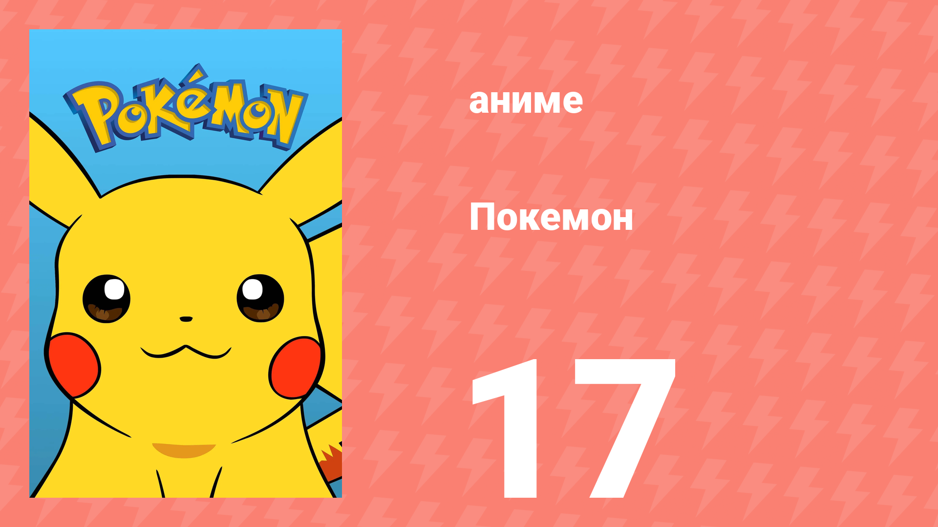 Покемон 17 серия (аниме-сериал, 1997)