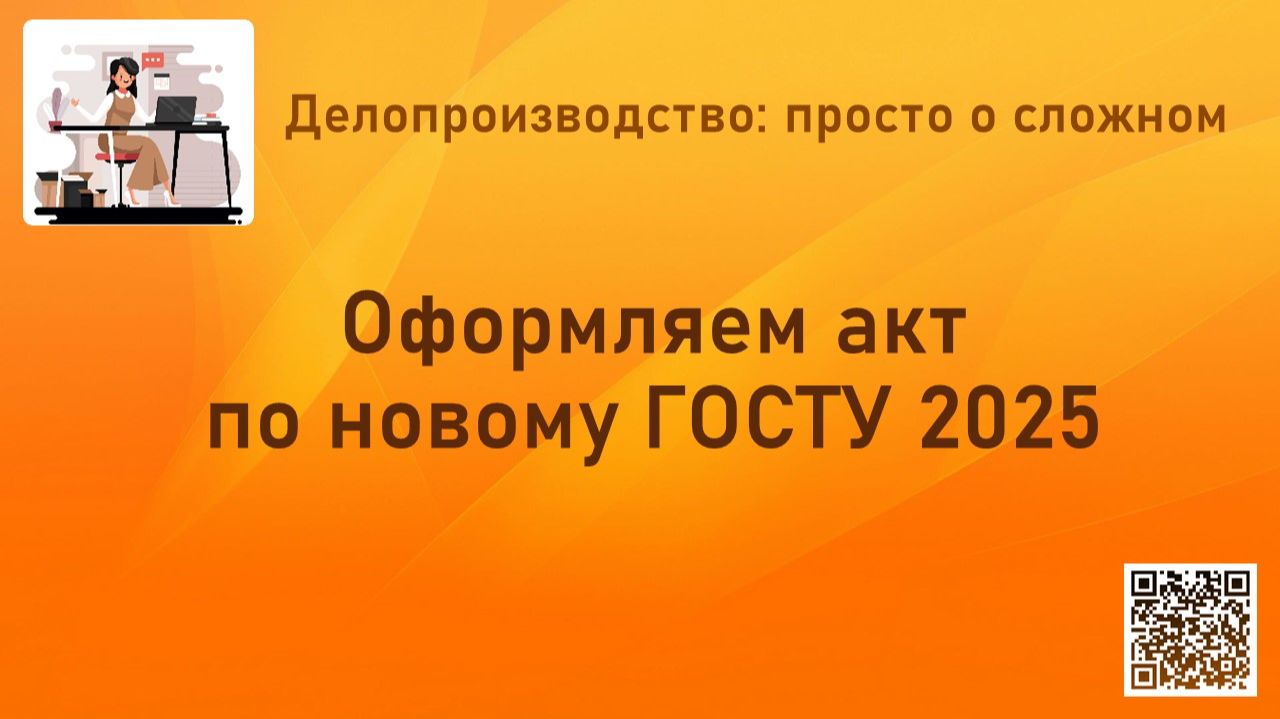 Оформляем акт по новому ГОСТу 2025