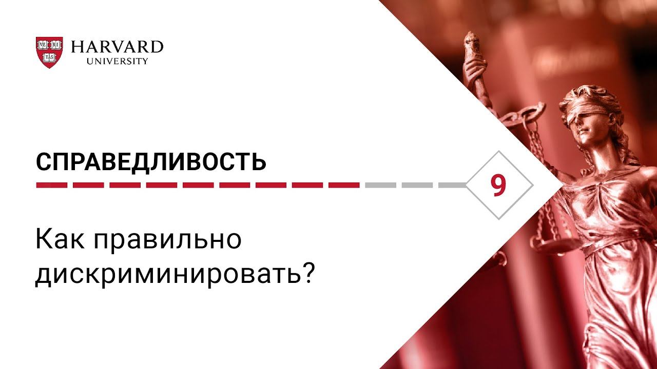 Справедливость: Лекция #9. Как правильно дискриминировать? [Гарвард]