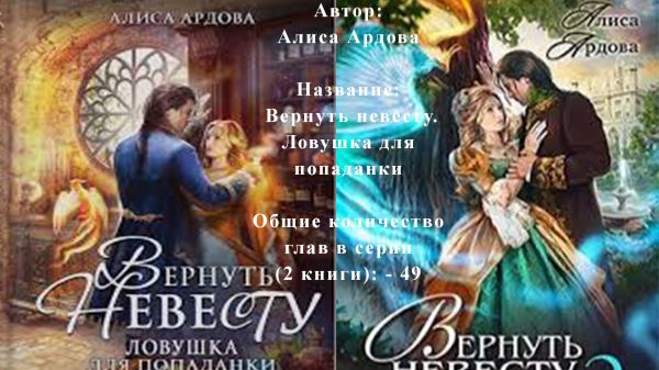 1/10 Аудиокнига  Алиса Ардова - Вернуть невесту. Ловушка для попаданки Глава 10