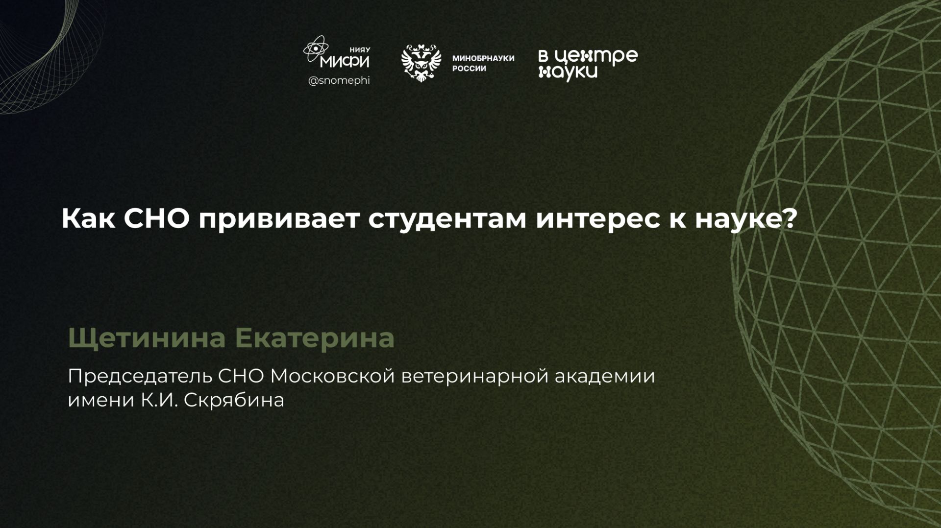 Как СНО прививает студентам интерес к науке? Щетинина Екатерина