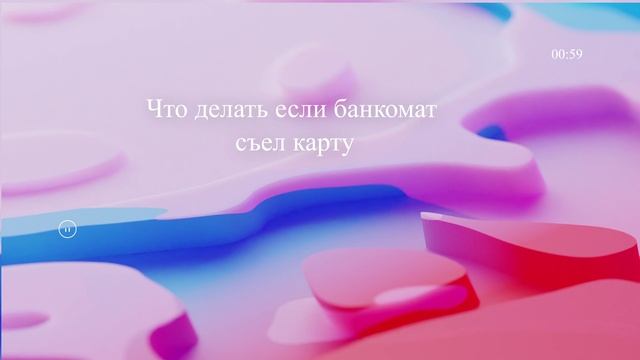 Что делать если банкомат съел карту