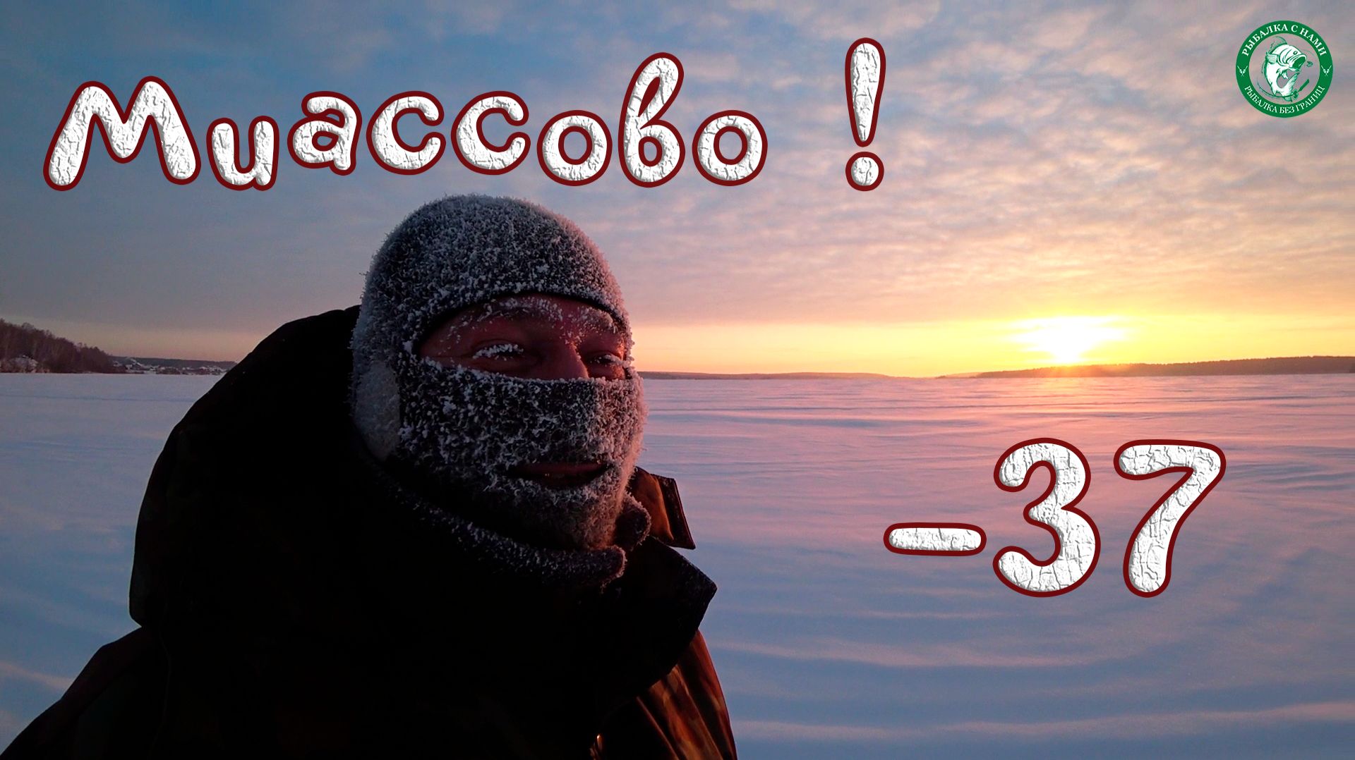 РЫБАЛКА НА ОЗЕРЕ МАЛОМ МИАССОВО МОРОЗ-37, ПОЛОВИЛИ ОКУНЯ НА ТРЁХ МЕТРАХ В ПАЛАТКЕ, РЫБАЛКА НА УРАЛЕ!