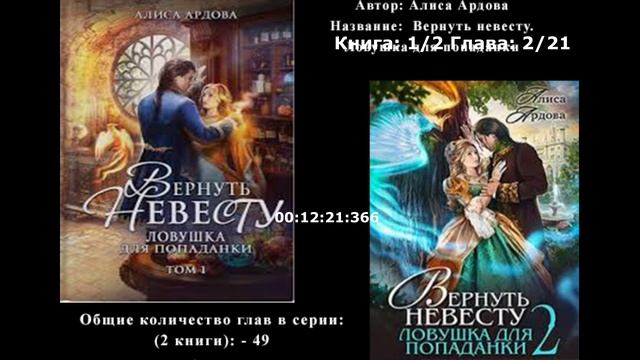 1/2 Аудиокнига  Алиса Ардова - Вернуть невесту. Ловушка для попаданки Глава 2