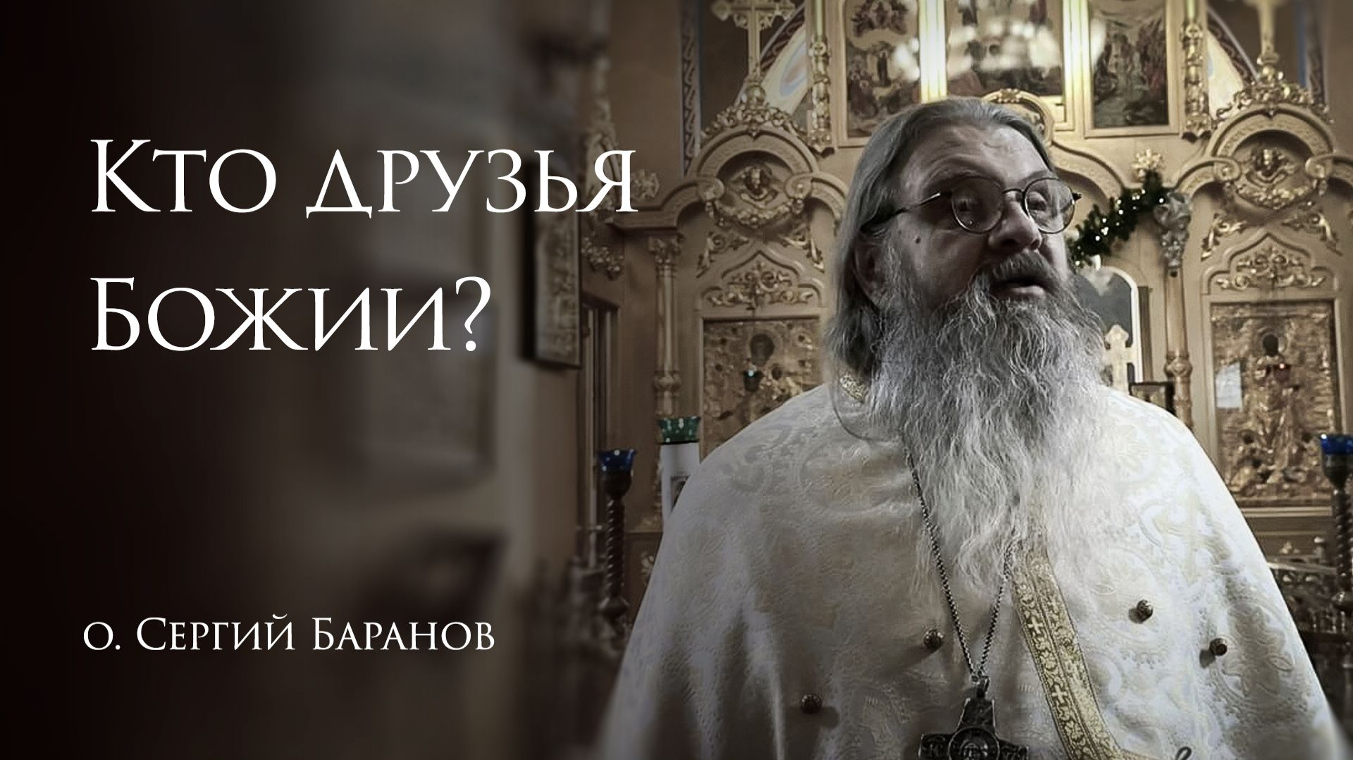 25.01.2026 Кто друзья Божии