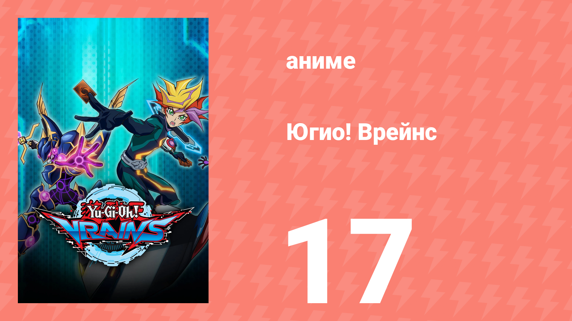 Югио! Врейнс 1 сезон 17 серия (аниме-сериал, 2017)