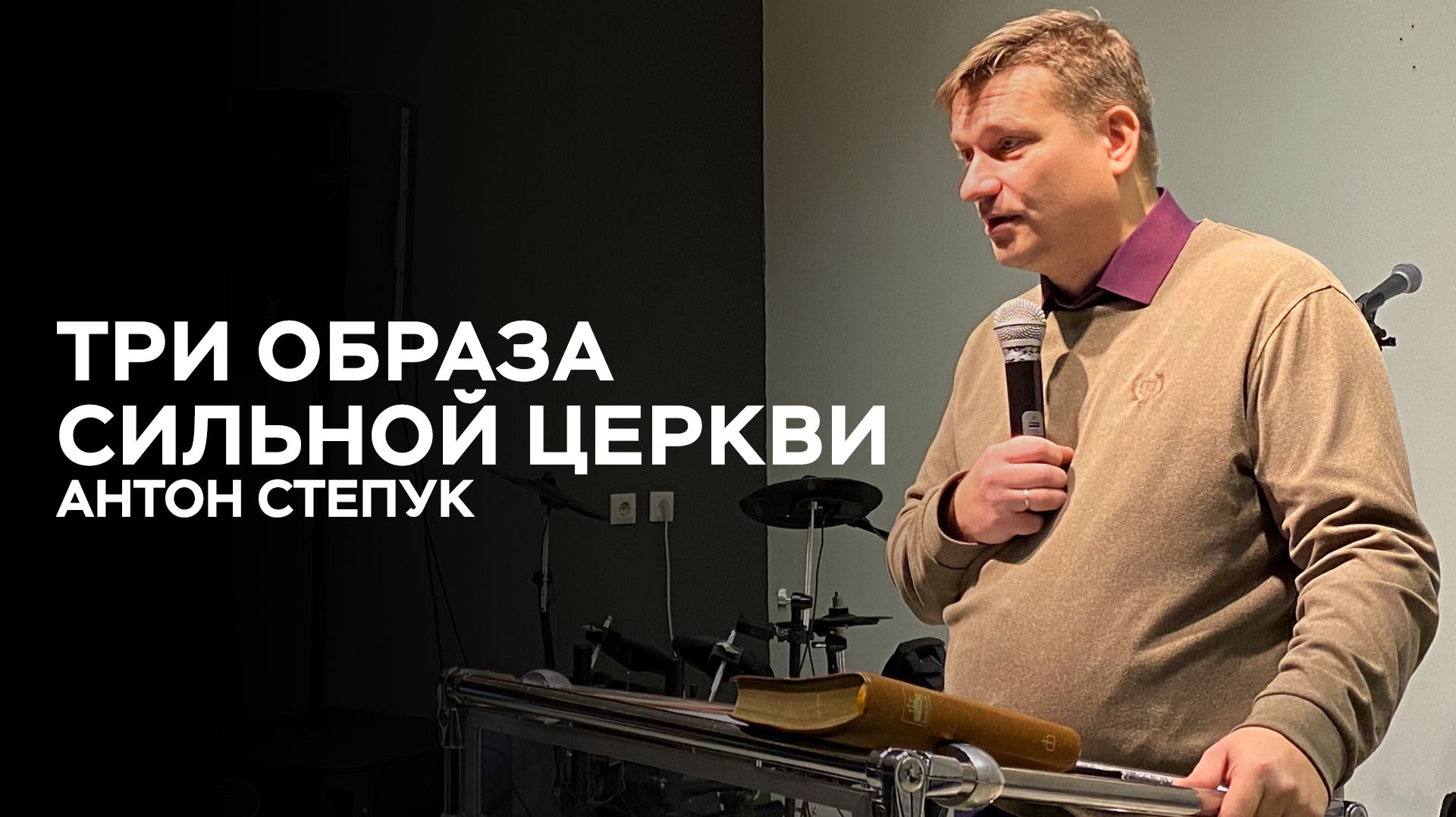 Пастор Антон Степук: 3 образа сильной и здоровой церкви | Церковь Божья Истина