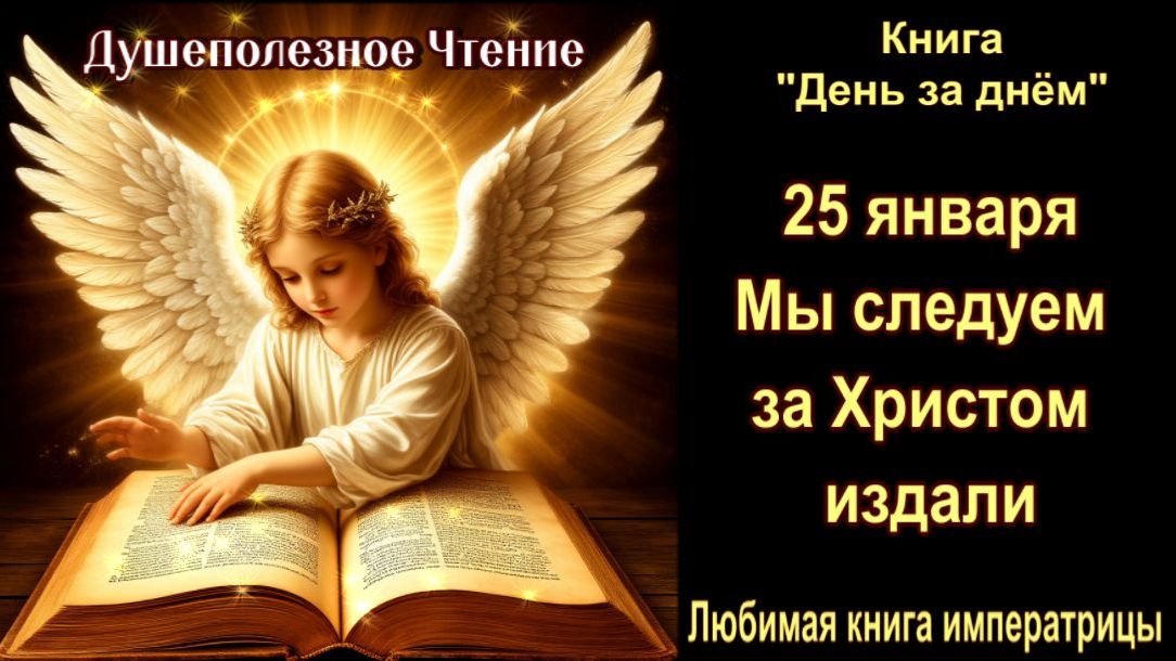 25 Января "Мы следуем за Христом издали" Книга "День за днем"