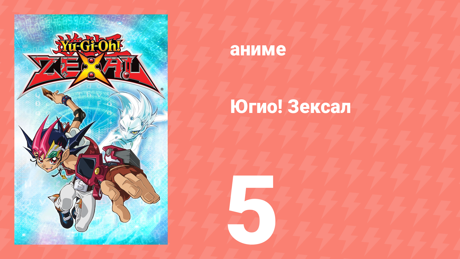 Югио! Зексал 1 сезон 5 серия (аниме-сериал, 2011)