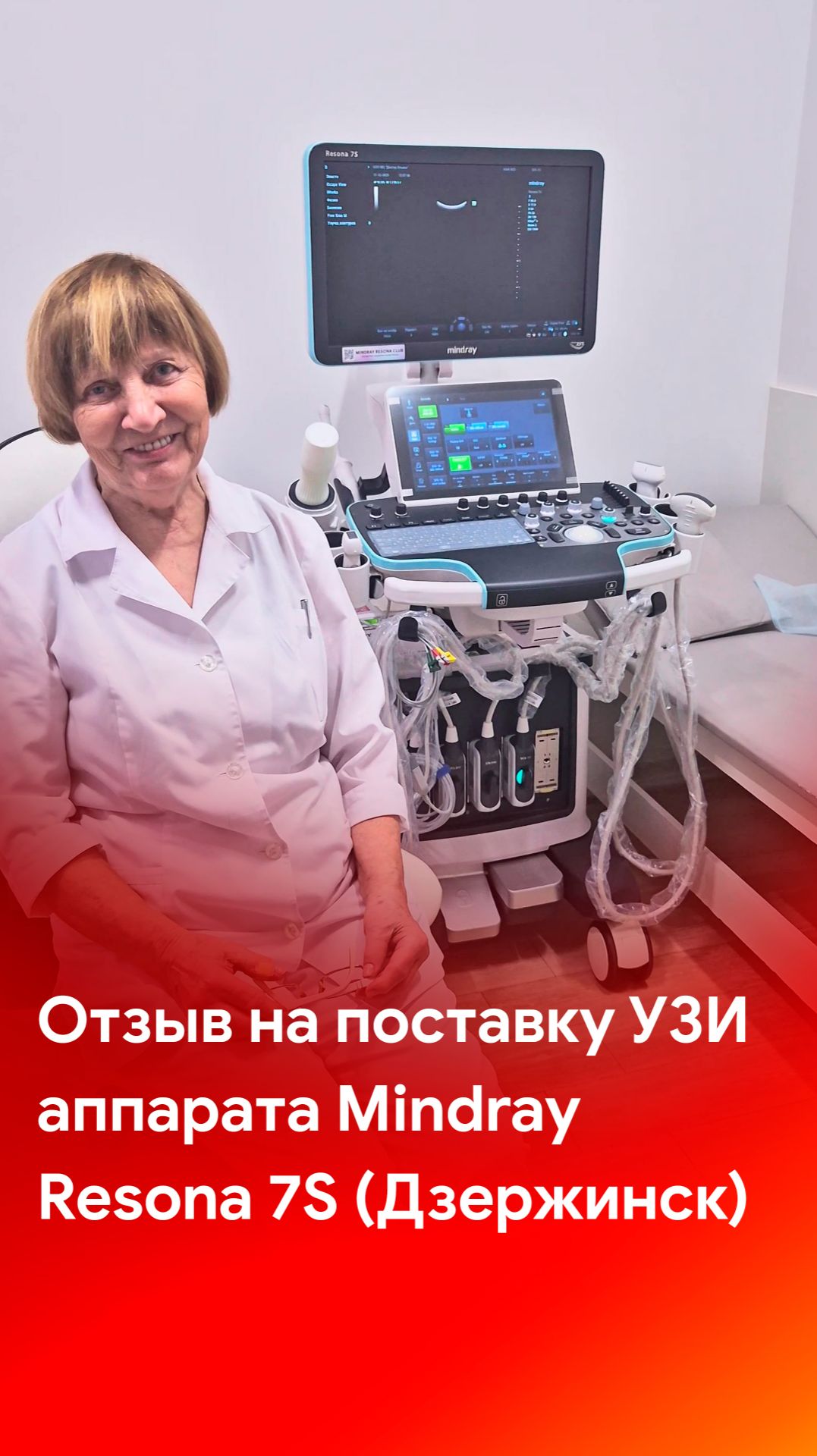 Отзыв на поставку УЗИ аппарата экспертного класса Mindray Resona 7s