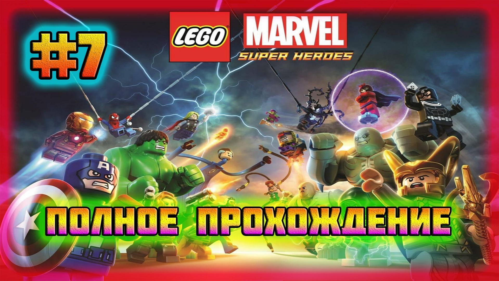 LEGO Marvel Super Heroes (PC)-Радужный Приём в Асгарде и Сражение с Локи,и Разрушителем #7.