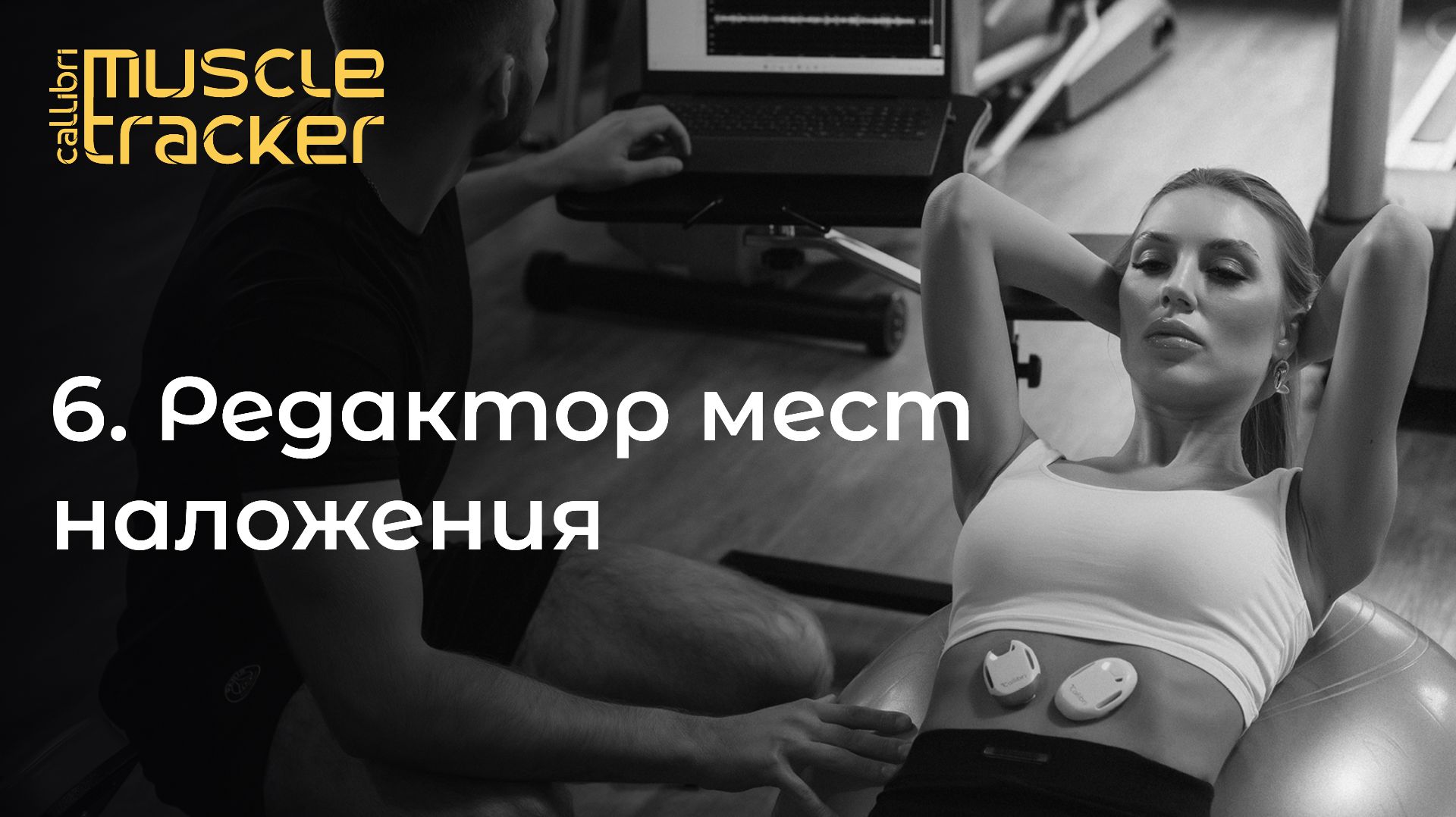 6. Редактор мест наложения