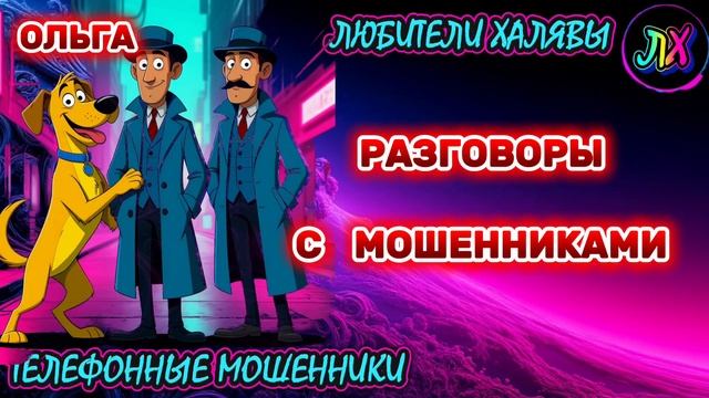 🏵️ ОЛЬГА. ЗВОНЯТ МОШЕННИКИ | ТЕЛЕФОННЫЕ МОШЕННИКИ