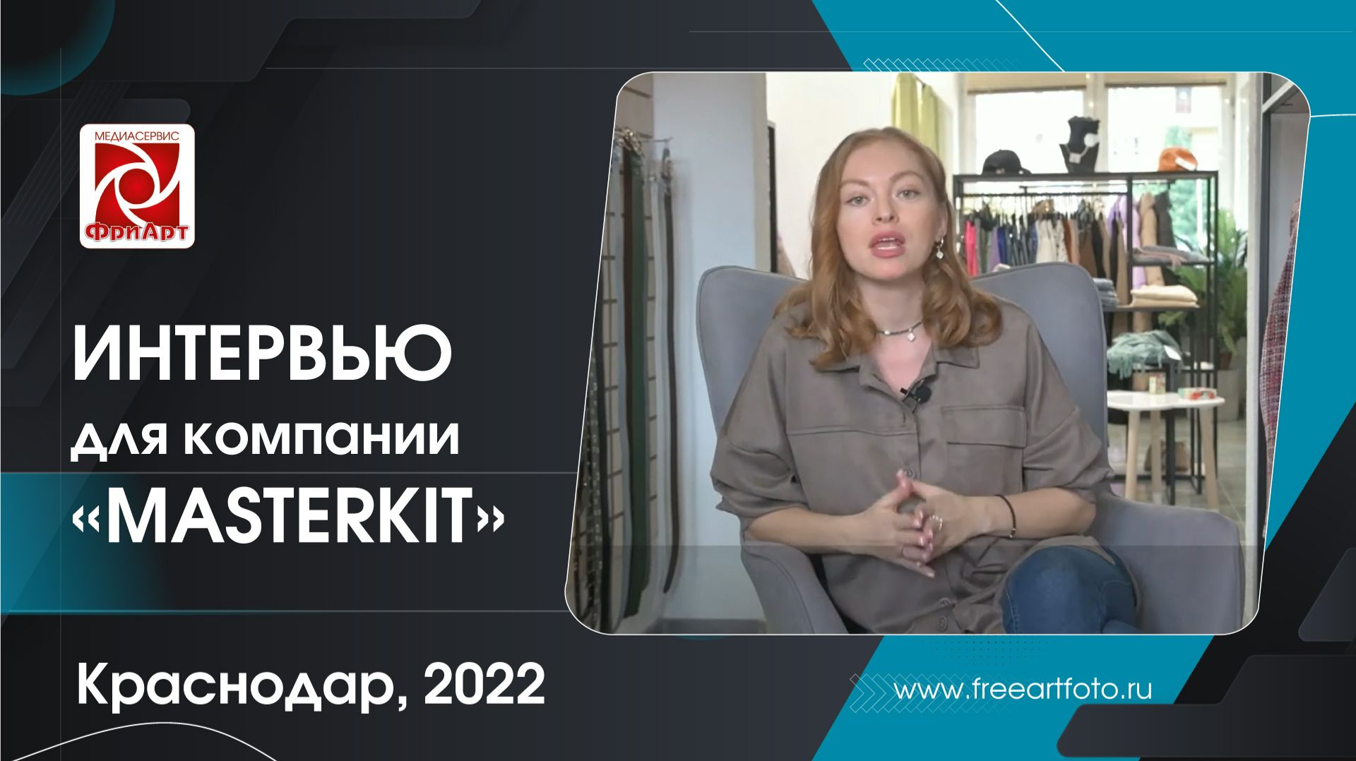 Интервью для компании "MasterKit", г. Краснодар, март 2022