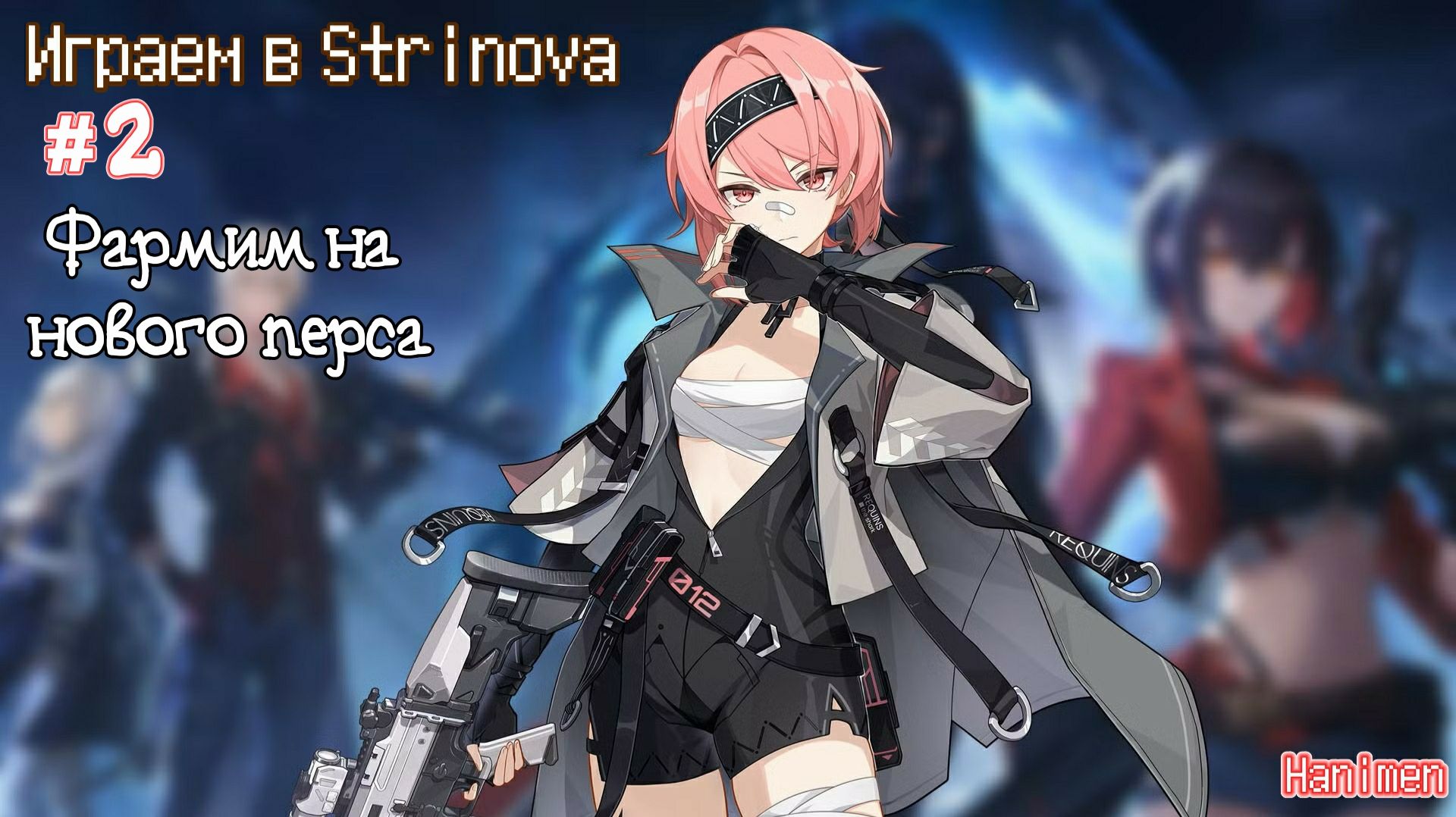 Играем в Strinova 💣 аниме-шутер | Часть #2