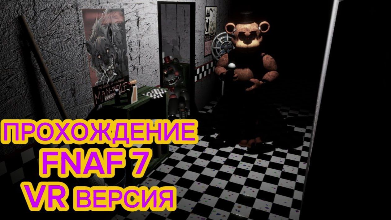 ПРОХОЖДЕНИЕ FNAF 7 VR ВЕРСИЯ - UCN VR