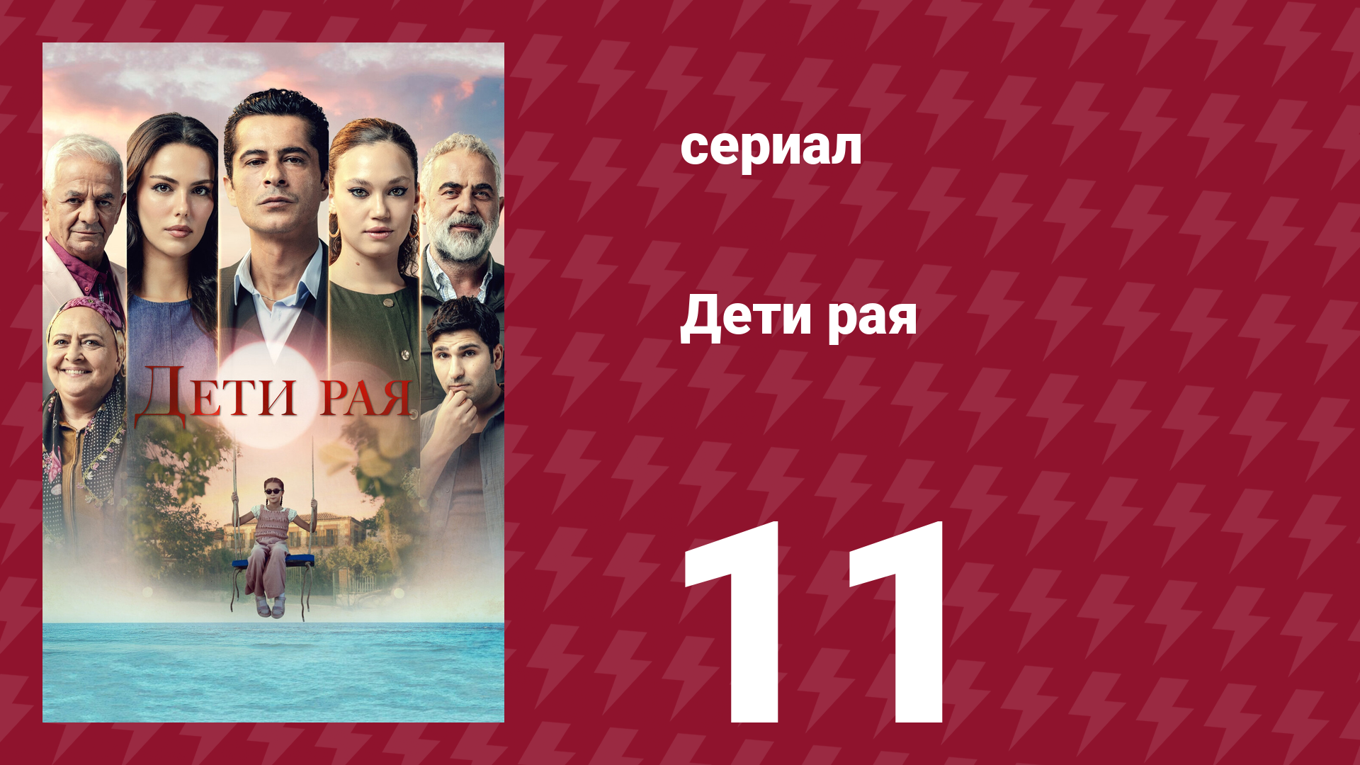 Дети рая 11 серия (сериал, 2025)