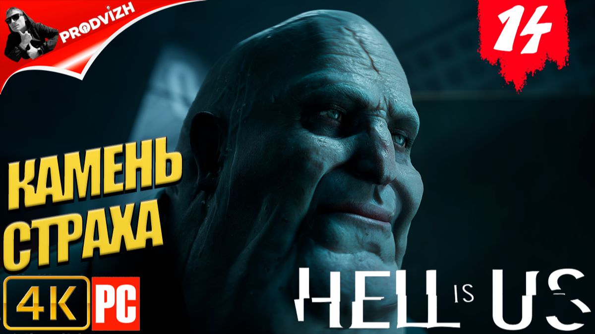 Hell is Us ▌Ад - это Мы ✪ прохождение #14 ➤ КЛЮЧ-КАМЕНЬ СТРАХА [РУССКАЯ ОЗВУЧКА]