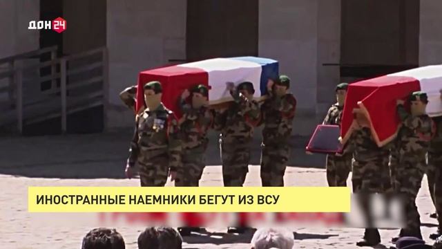 Иностранные наемники бегут из ВСУ