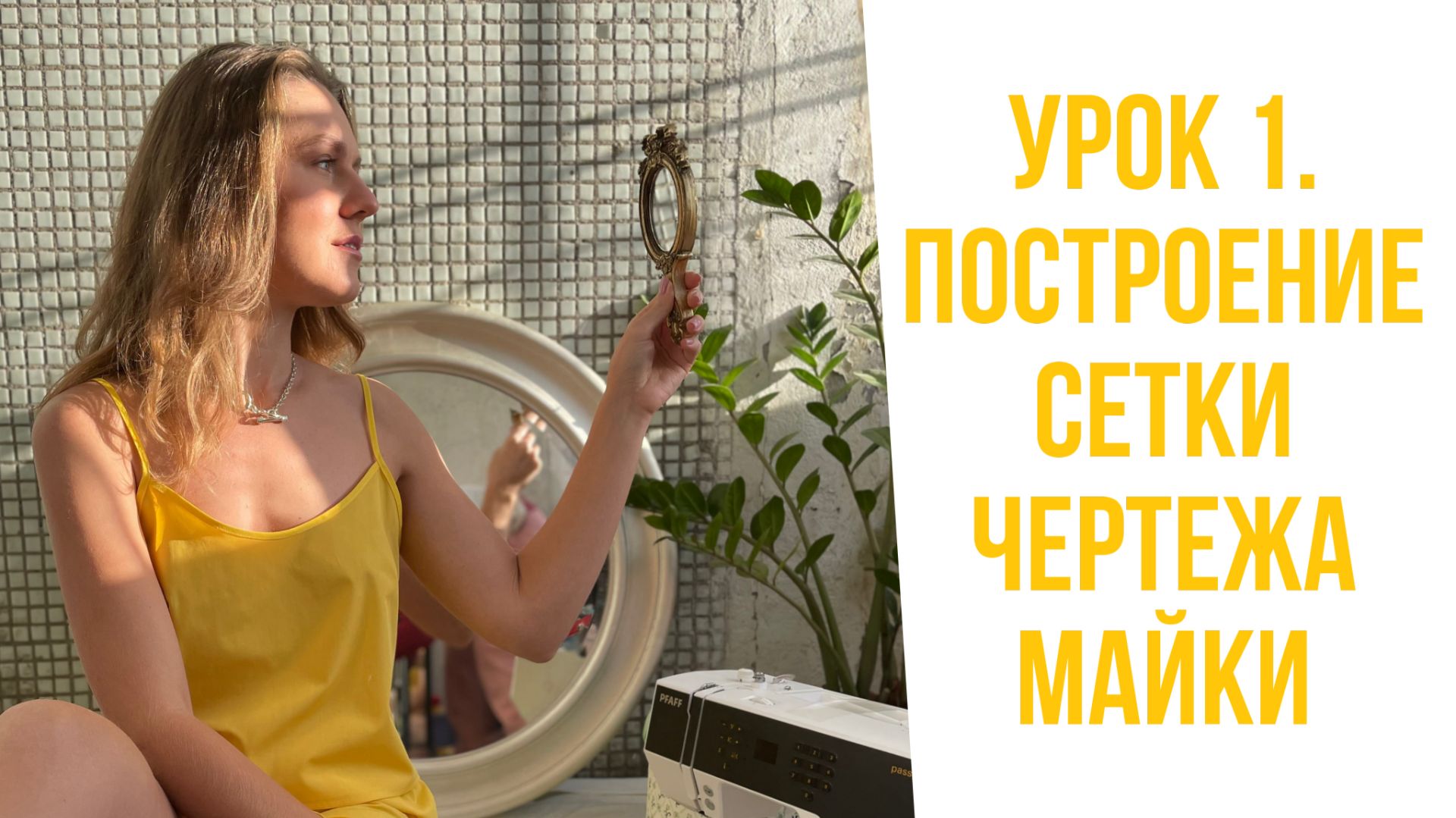 Урок 1. Построение сетки чертежа майки на бретельках. Базовая выкройка пошагово