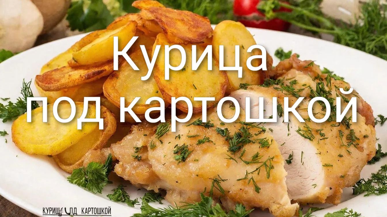 КУРИЦА под картошкой ОЧЕНЬ популярное блюдо в СССР