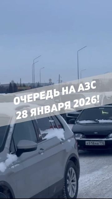 Очередь на АЗС 28 января 2026