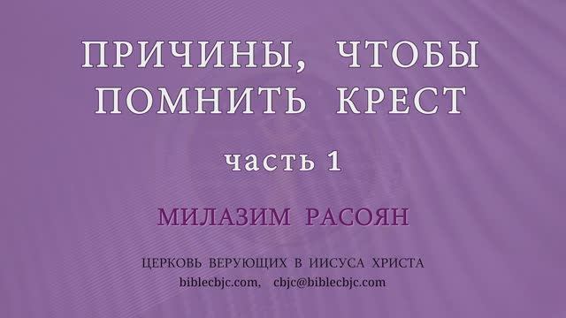 RQ324 Причины, чтобы помнить крест - часть 1