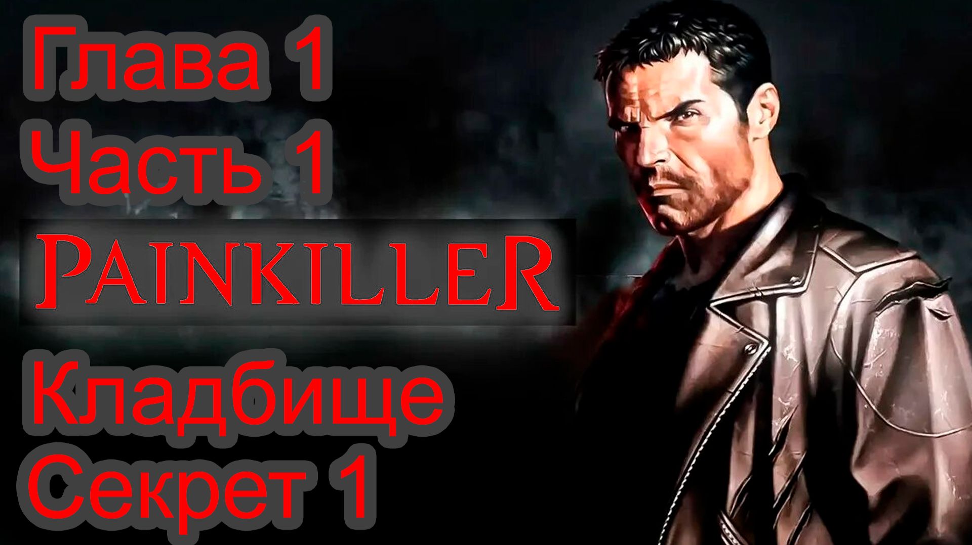 Painkiller Крещённый кровью – Где найти первый секрет | Глава 1 Кладбище