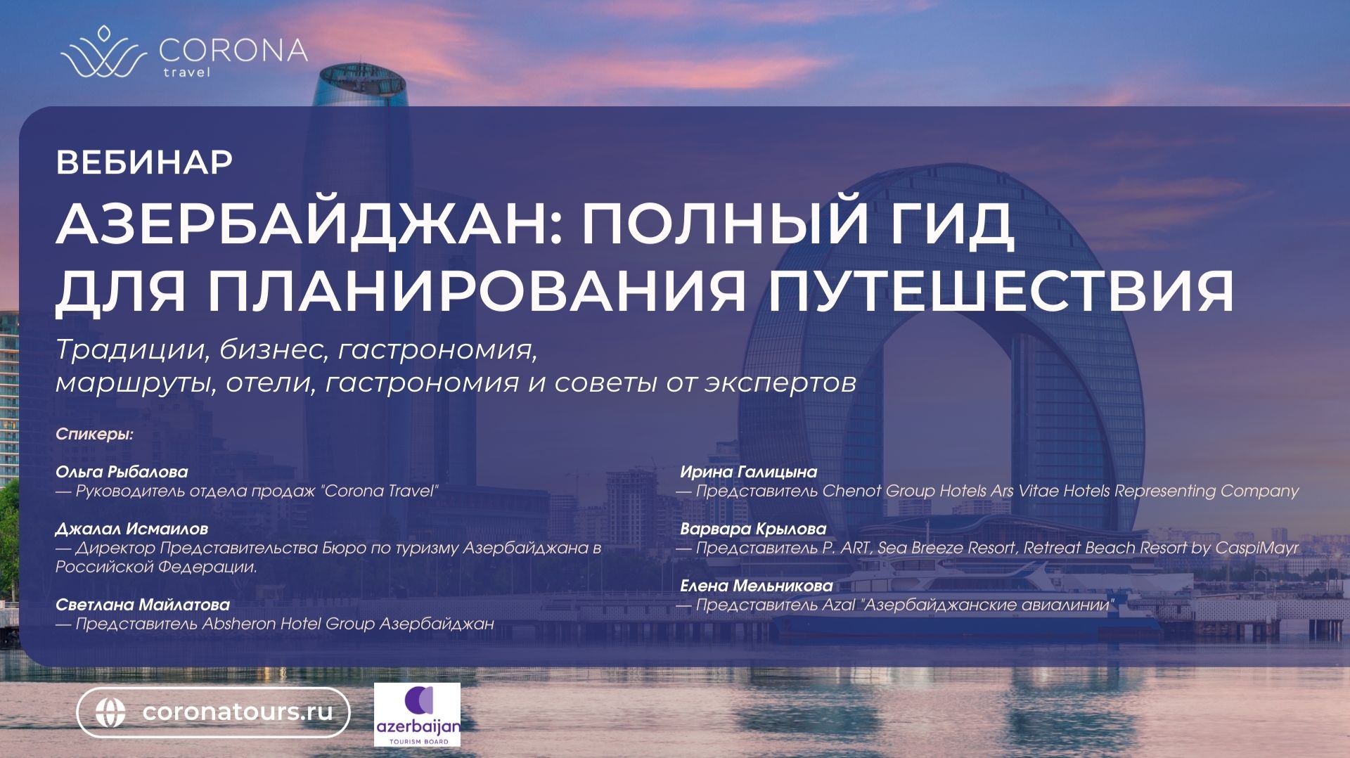 Вебинар "Азербайджан: полный гид для планирования путешествия"