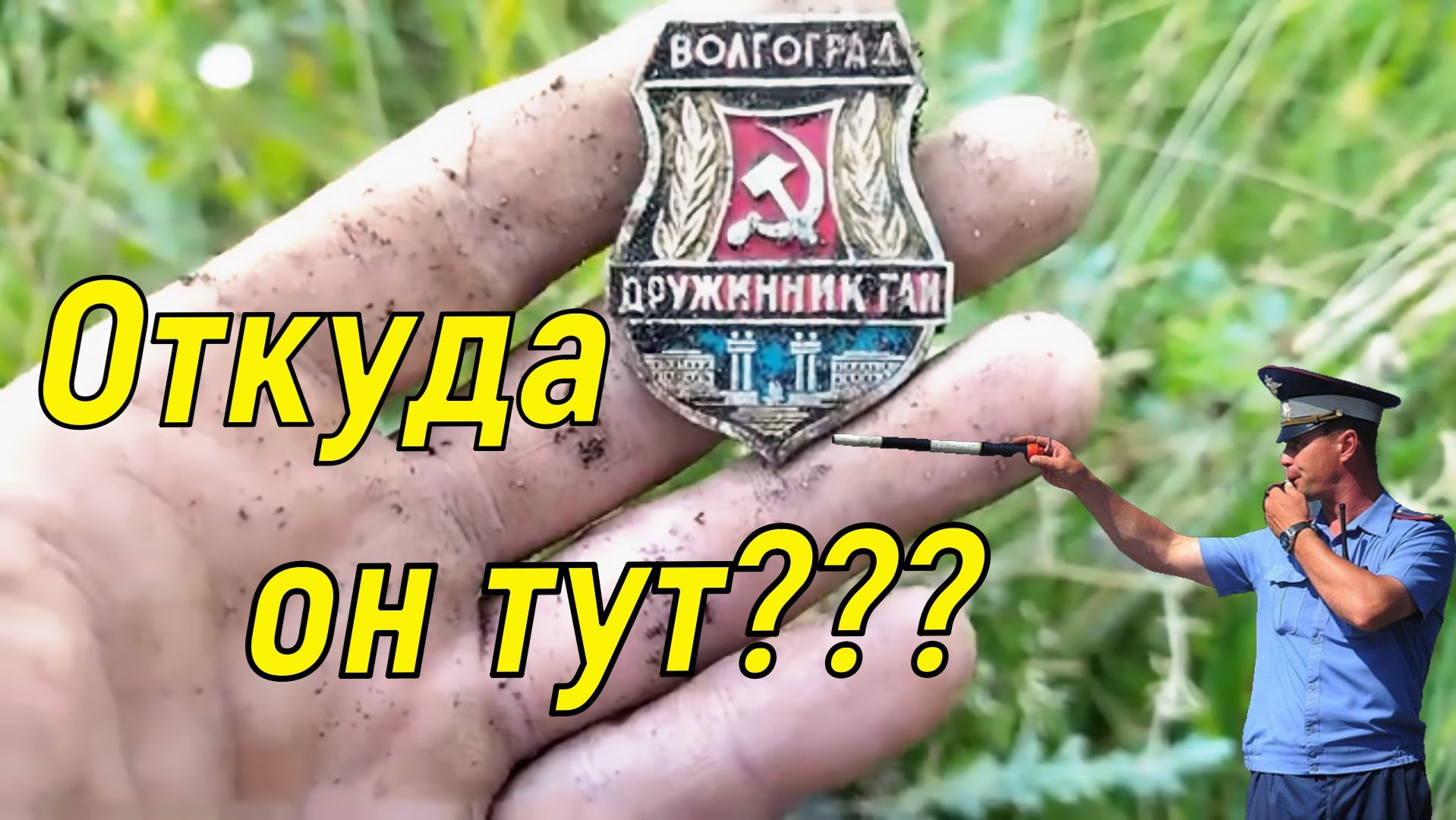 За деревней у реки откопал значок ГАИ