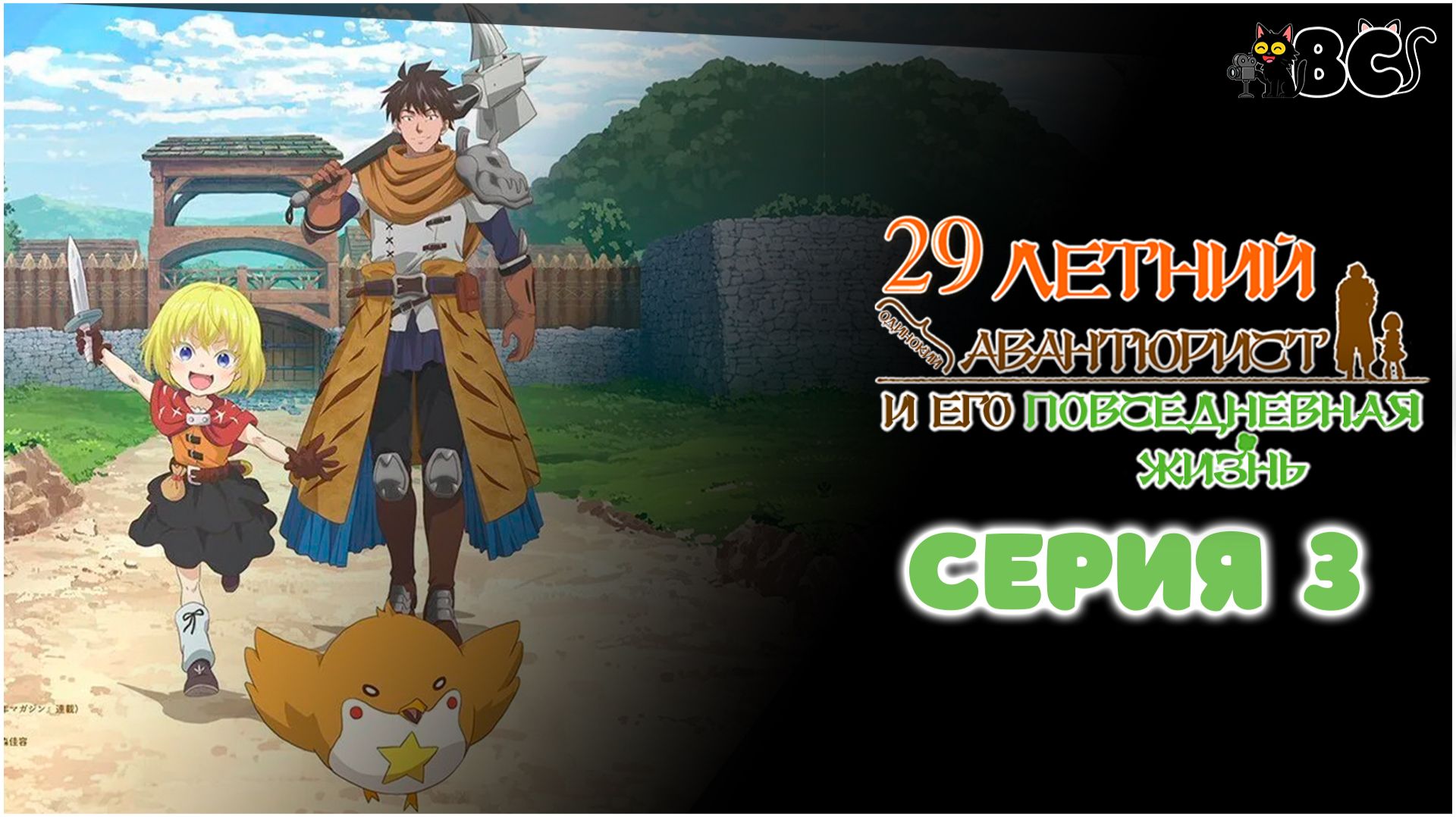 Повседневная жизнь одинокого двадцатидевятилетнего авантюриста 3 серия в дубляже от BlackCat