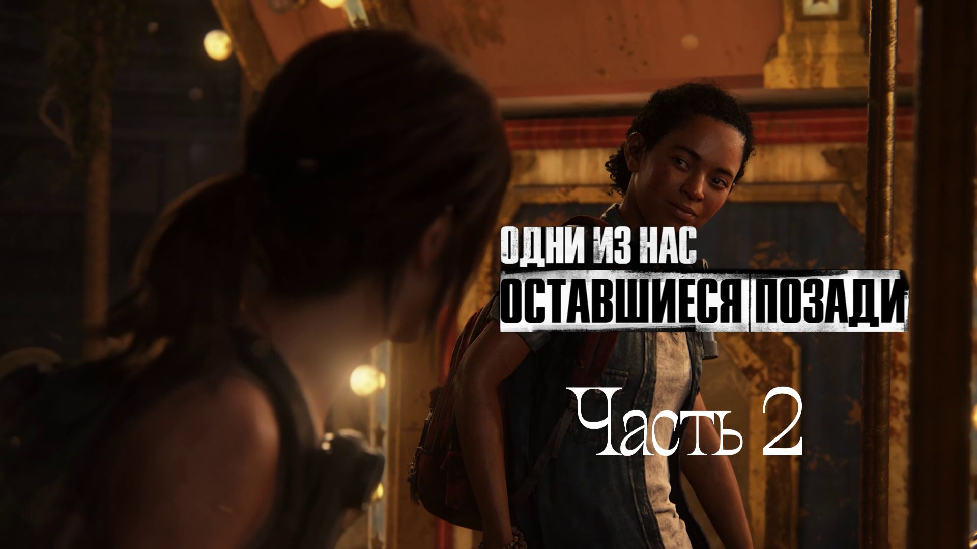 The Last of Us Part 1 DLC Оставшиеся позади Часть 2 (Без комментариев)