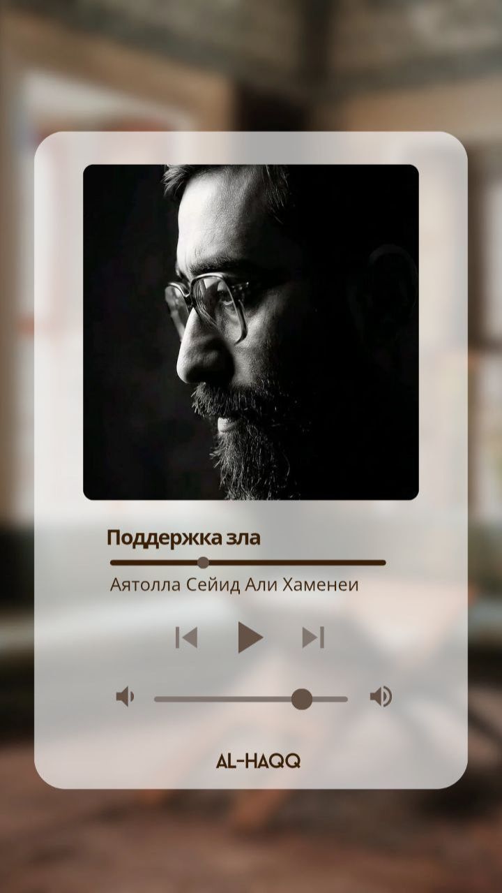Поддержка зла - Аятолла Сейид Али Хаменеи