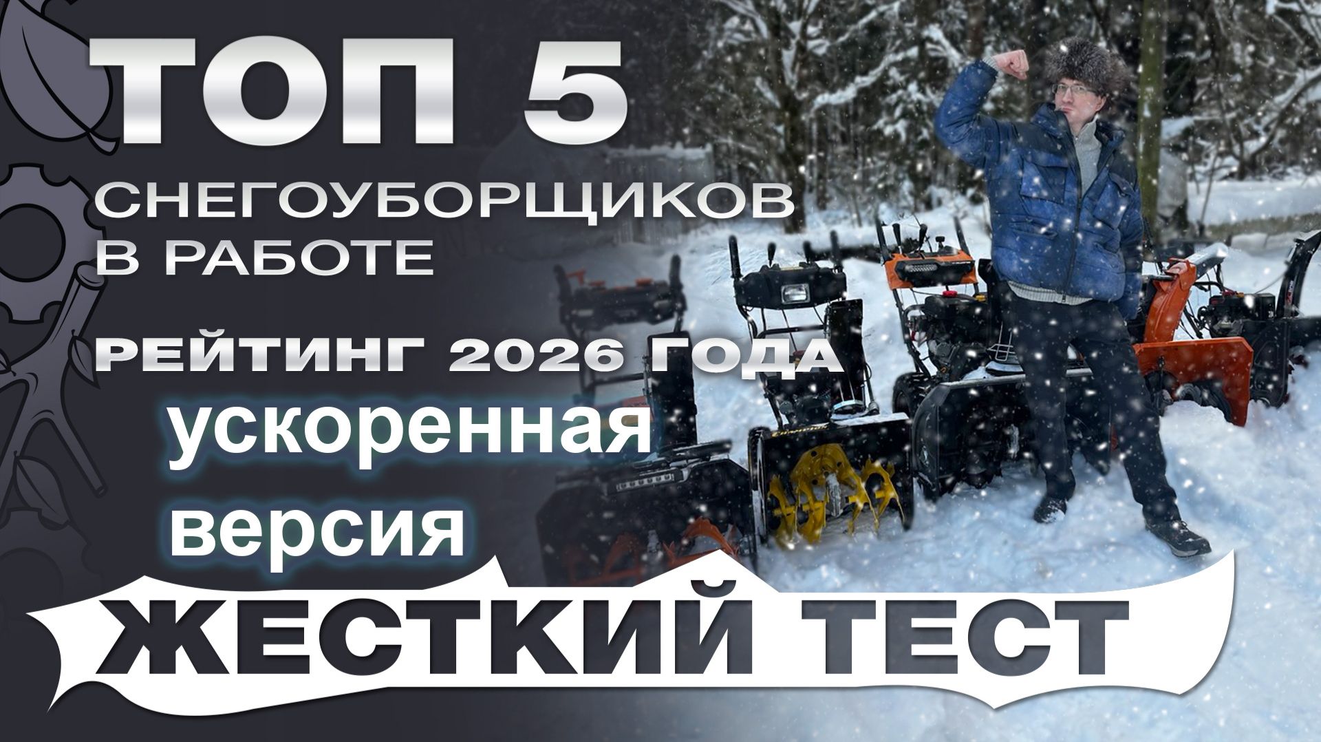 Жесткий тест снегоуборщиков 2026: в работе часть 1 ускоренная работа