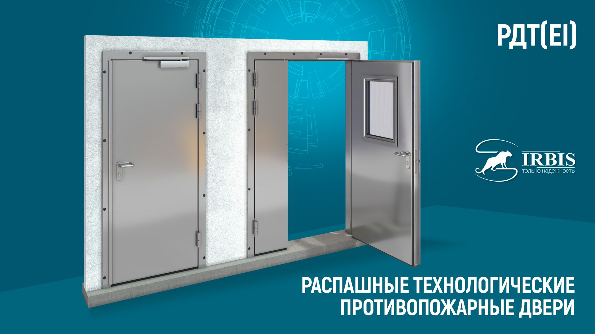 Распашные технологические противопожарные двери РДТ(EI) завода Ирбис