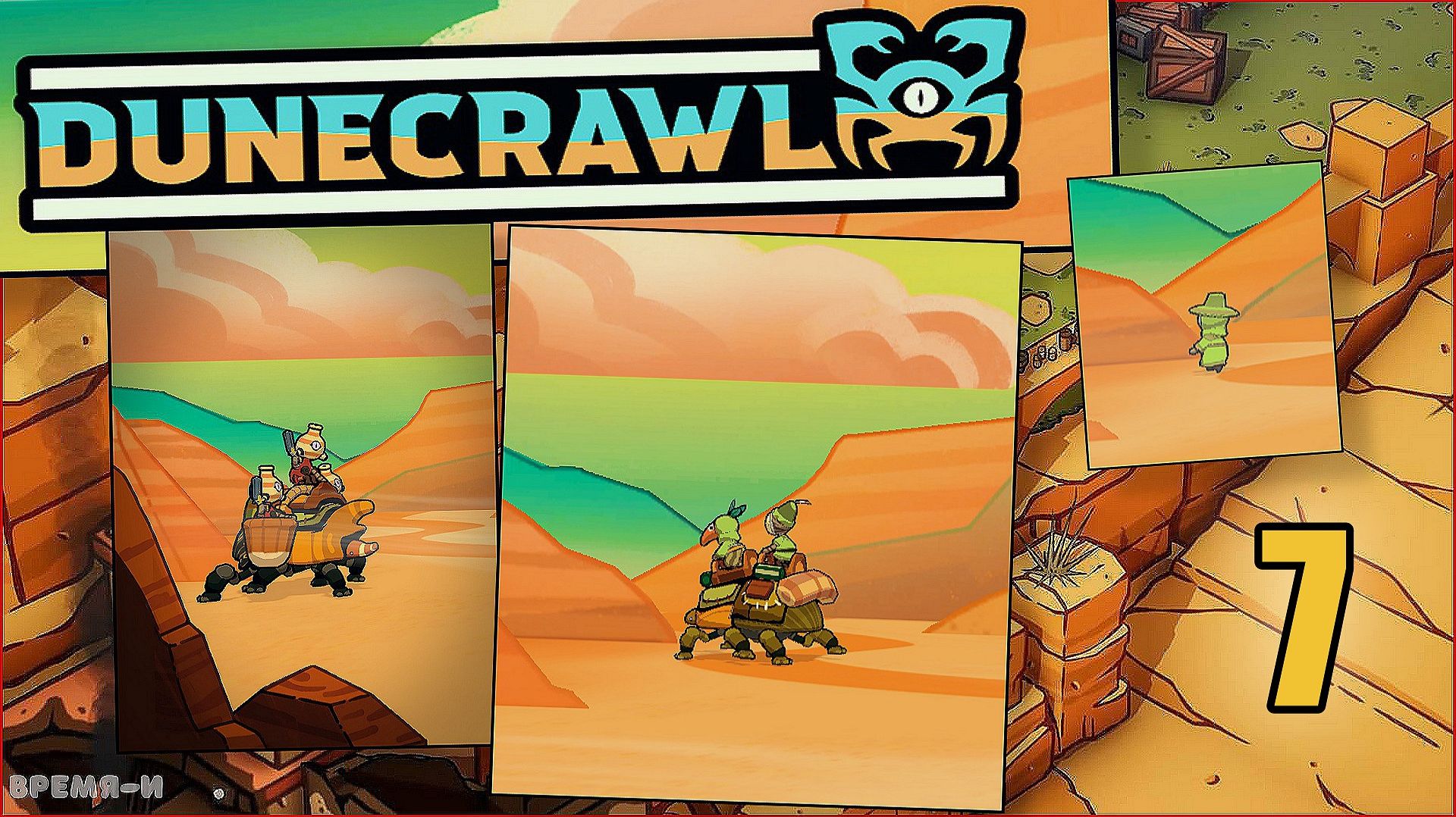 DuneCrawl #7 - Выиграть гонку на крабе. Скотовод Стидл. Шанти раковины #1.