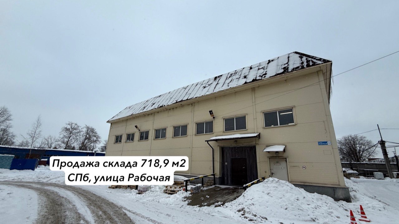 Продам склад 718,9 м2 СПб, улица Рабочая д.7