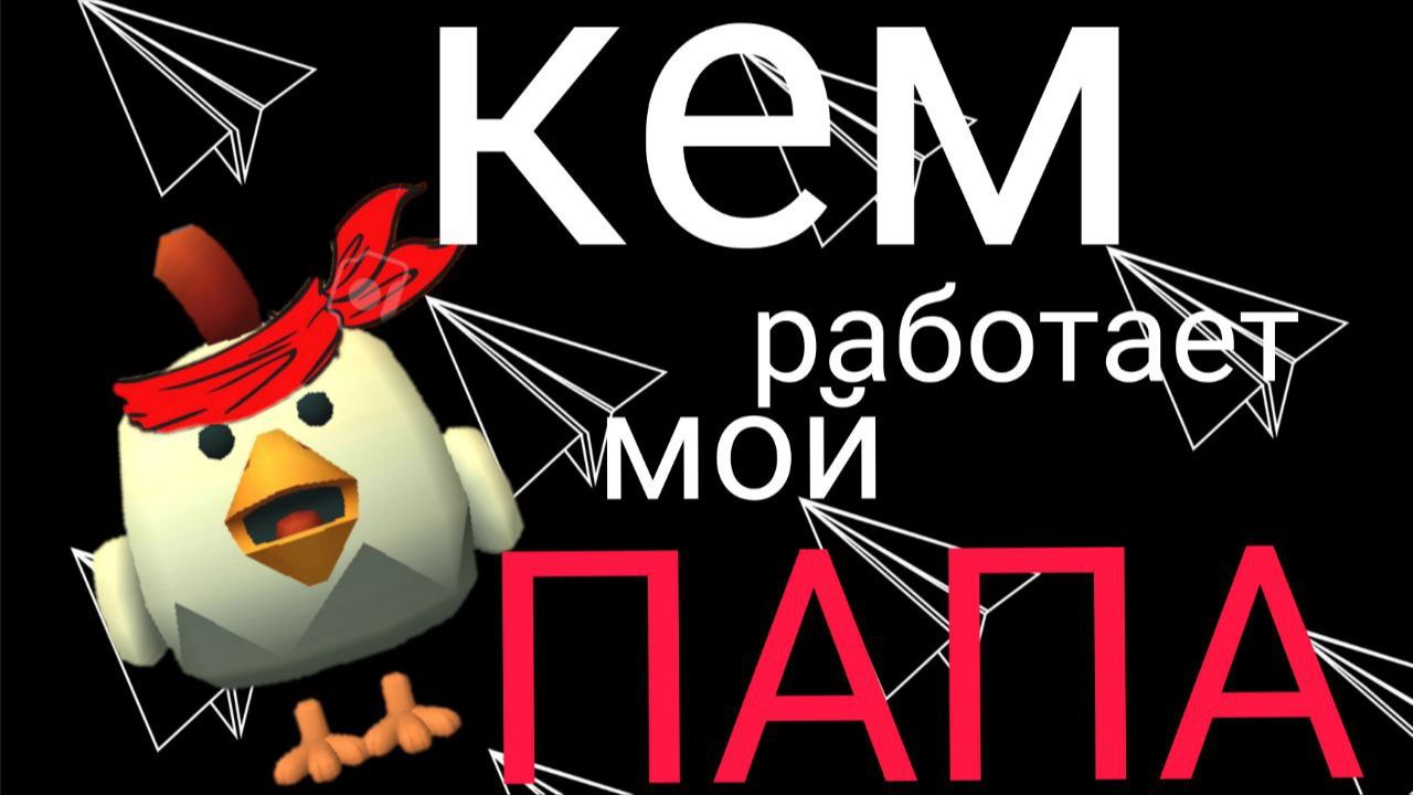 кем работает мой папа