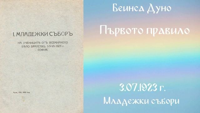 1923-07-03   Първото правило  - Младежки събори, 1923 1930 г  чете Николина Банева
