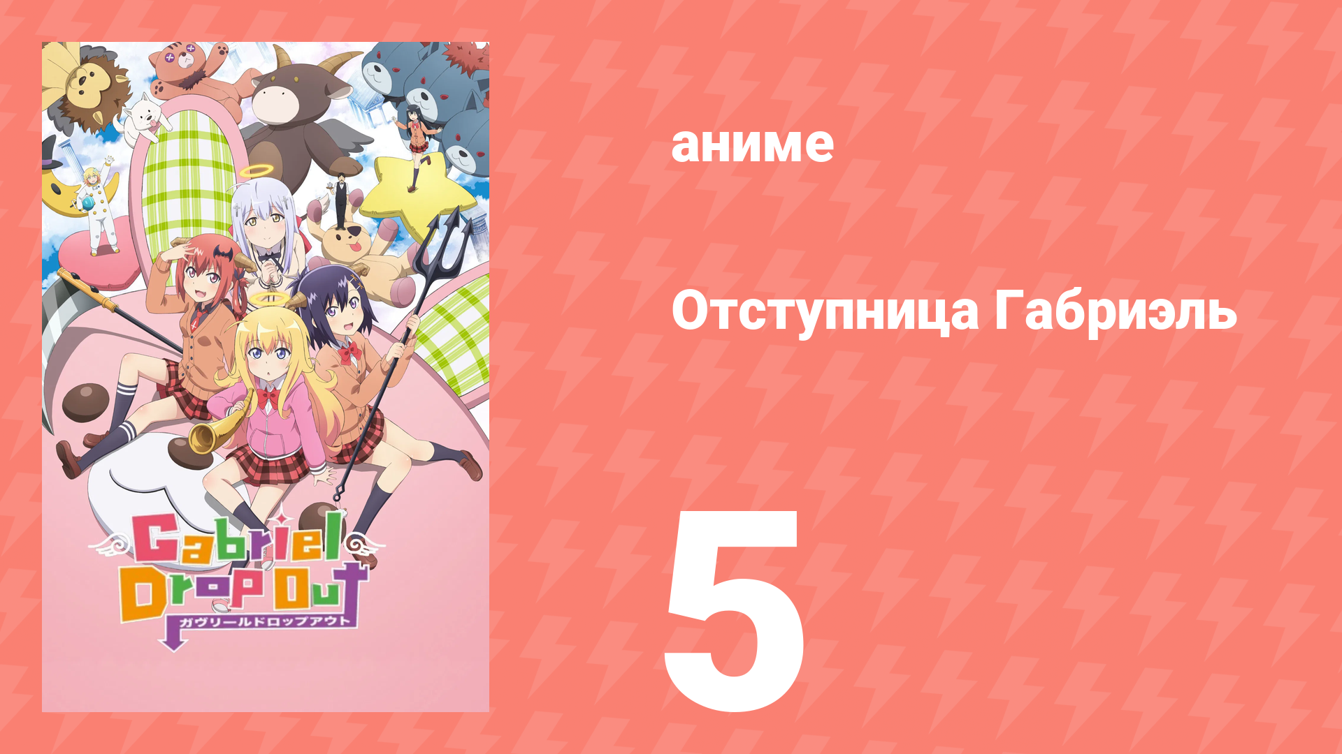 Отступница Габриэль 5 серия «Ангел, чьи иллюзии вдребезги разбились» (аниме-сериал, 2017)