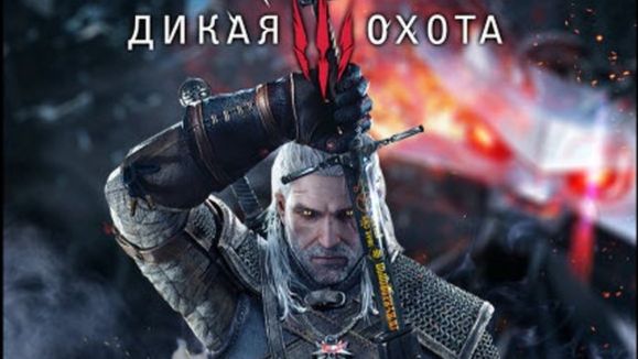 Ведьмак 3: Дикая Охота/The Witcher 3: Wild Hunt Online