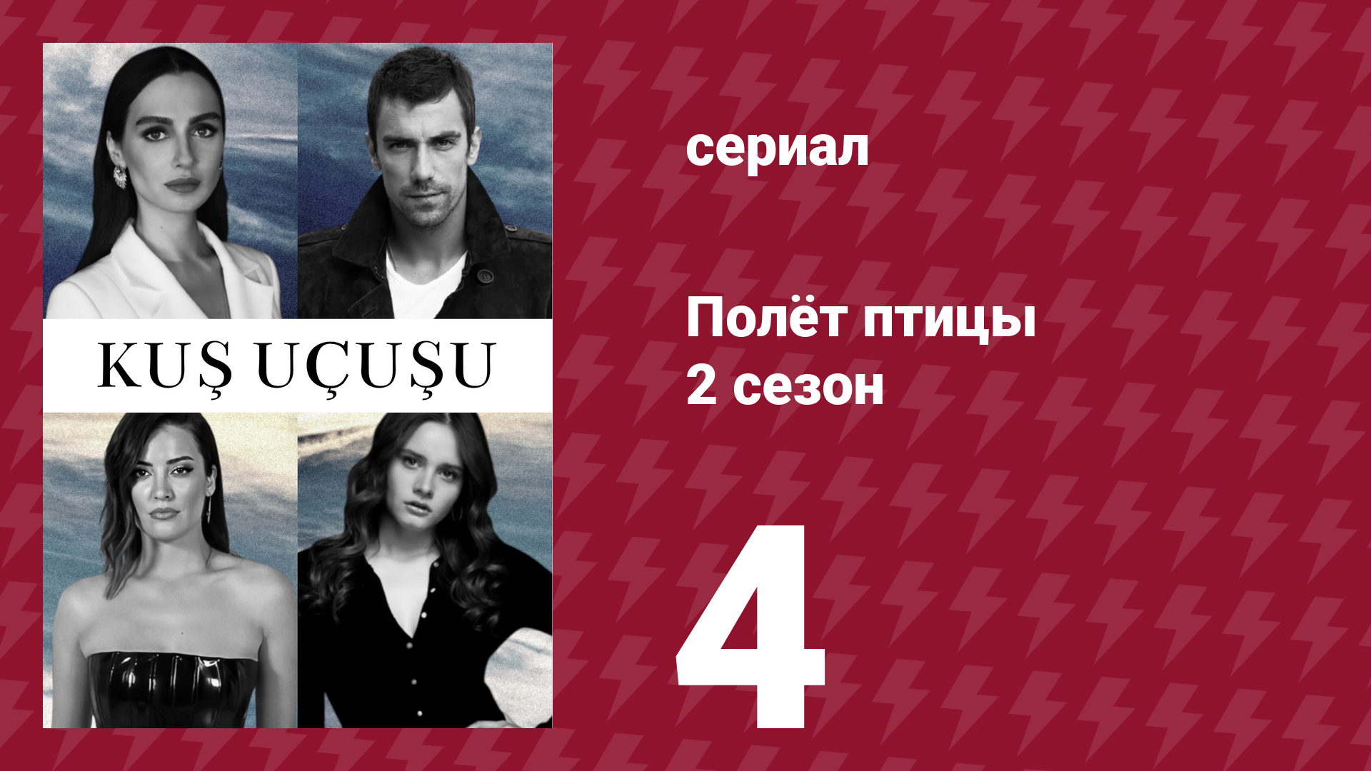 Полёт птицы 2 сезон 4 серия (сериал, 2024)