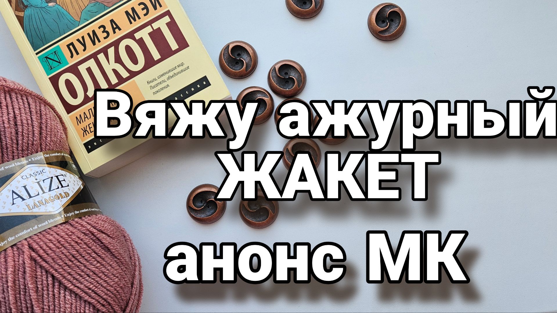 АЖУРНЫЙ ЖАКЕТ спицами. Полный мастер-класс от А до Я! (Анонс)