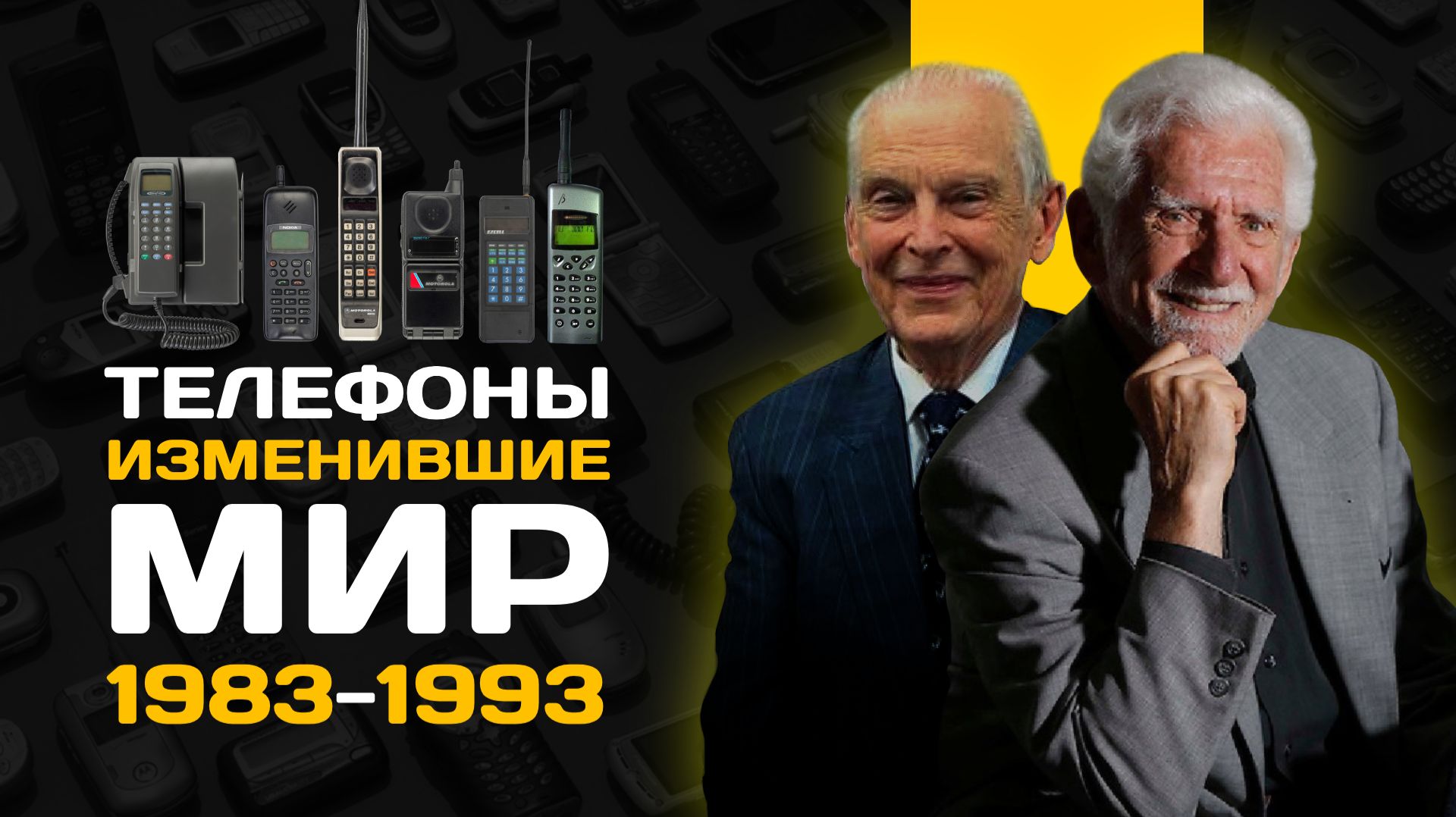 Телефоны, изменившие мир. Часть I. Первые шаги