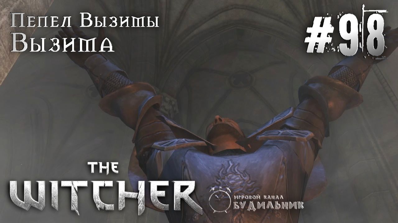 Ведьмак ➊ Прохождение The Witcher #98 ● Пепел Вызимы