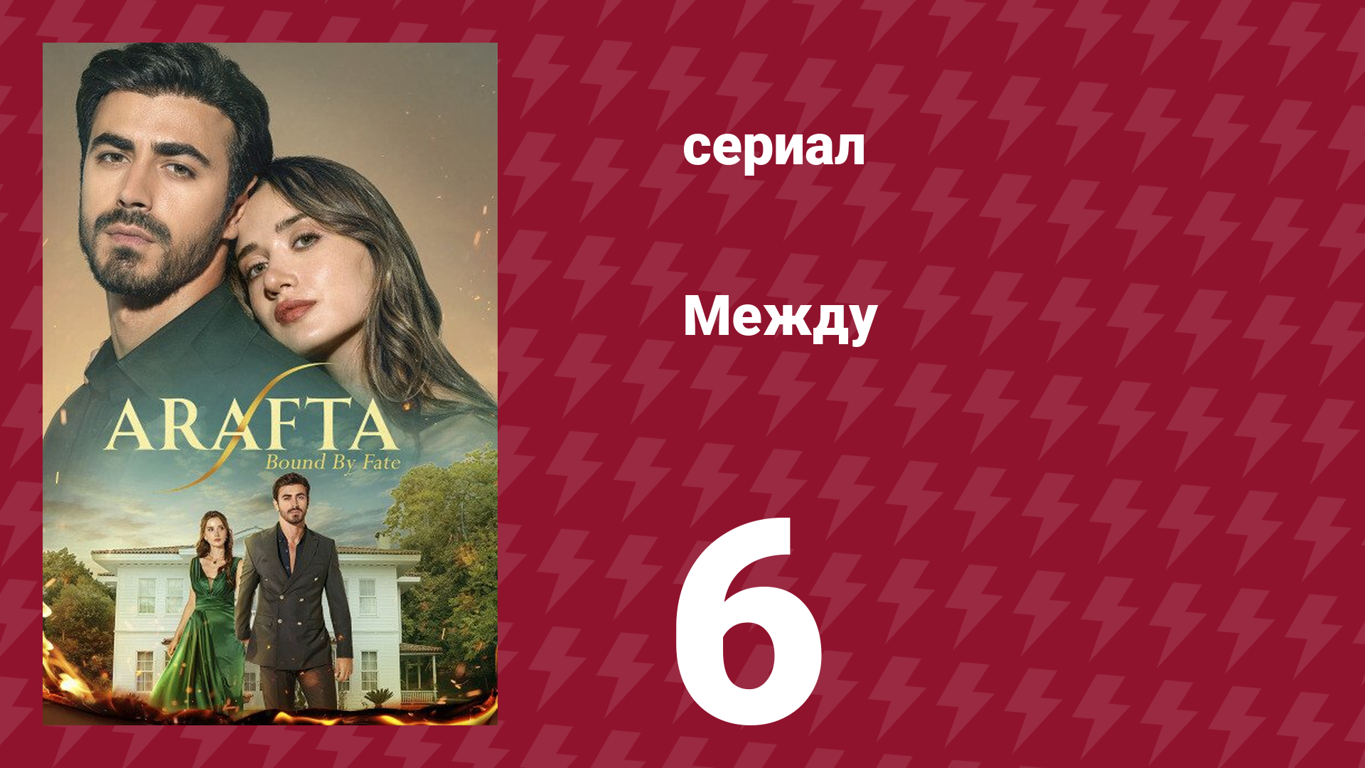 Между 6 серия (сериал, 2025)
